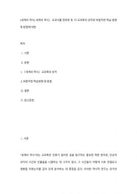 (세계의 역사) 세계의 역사』 교과서를 정독한 후, 이 교과목의 성격과 바람직한 학습 방향 및 방법에 대한 (1)-1페이지