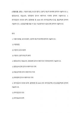 (생활법률, 공통) 1. 이혼의 방법, 요건과 절차, 신분적, 재산적 효력에 관하여 서술하시오. 2. 법정상속인, 대습상속, 유류분에 있어서 배우자의 지위에 관하여 서술하시오. 3. 최저임금의 의의와 효력, 결정방법 및 2020년의 최저임금액(시간급, 월급액)에 관하여 서술하시오. 4. 실업급여를 받을 수 있는 수급권자와 수급요건에 관하여 서술하시오.-1페이지