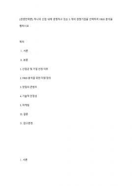 (경영전략론) 하나의 산업 내에 경쟁하고 있는 3개의 경쟁기업을 선택하여 VRIO 분석을 행하시오 (10)-1페이지