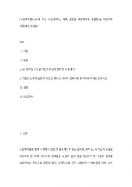 (노인복지론) 65세 이상 노인(부모님, 가족, 본인을 포함하여도 무관함)을 대상으로 이들(혹은 본인)의 (8)-1페이지