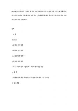 (A+과제)1)한국,미국, 스웨덴, 독일의 장애범주를 조사하고 2)우리나라의 장애 비율이 세 나라와 차이 나는 이유를 찾아 설명하고 3)장애범주에 대한 우리나라의 개선방향에 대해 자신의 의견을 기술하시오.-1페이지