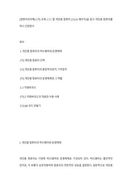 (컴퓨터의이해)  (가) 교재 1.7.1절 개인용 컴퓨터 (15,16 페이지)을 읽고 개인용 컴퓨터를 하나 선정한다-1페이지