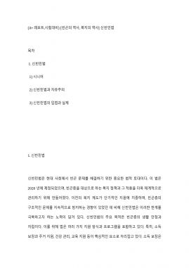 (A+ 레포트,시험대비) [빈곤의 역사, 복지의 역사] 신빈민법-1페이지