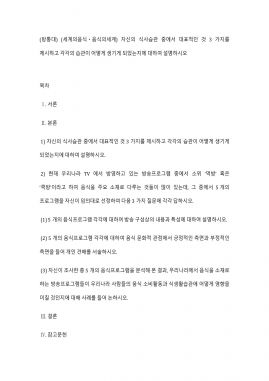 (방통대) (세계의음식ㆍ음식의세계) 자신의 식사습관 중에서 대표적인 것 3가지를 제시하고 각각의 습관이 어떻게 생기게 되었는지에 대하여 설명하시오 (1)-1페이지