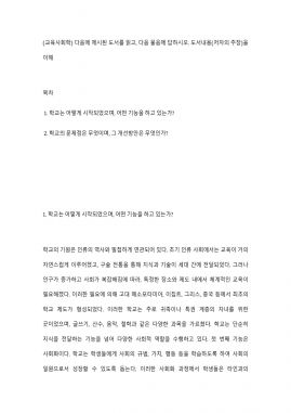 (교육사회학) 다음에 제시된 도서를 읽고, 다음 물음에 답하시오. 도서내용(저자의 주장)을 이해-1페이지