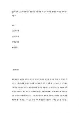 ((강추자료A+)) 헤밍웨이 노벨문학상 수상작품 노인과 바다를 통해 본 자존심과 사랑의 이중주-1페이지