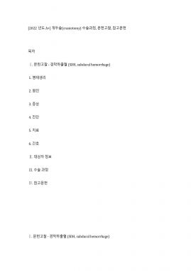 [2022년도 A+] 개두술(craniotomy) 수술과정, 문헌고찰, 참고문헌-1페이지