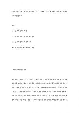 (교육공학) 교재 1장부터 4장까지 각각의 장에서 자신에게 가장 흥미로웠던 주제를 하나씩 선정하고 (19)-1페이지