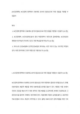 (보건경제학) 보건경제 영역에서 의료제도 분석의 필요성으로 어떤 것들을 거론할 수 있을지-1페이지