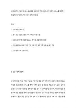 (비영리기관운영관리) 방송대 교재를 참고하여 한국사회에서 가정복지서비스를 제공하는 대표적인 비영리기관인 건강가정지원센터의 (1)-1페이지