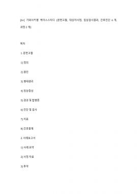 [A+] 가와사키병 케이스스터디 (문헌고찰, 대상자사정, 임상검사결과, 간호진단 6개, 과정2개)-1페이지