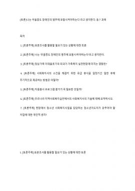 (토론)나는 우울증도 장애인의 범주에 포함시켜야하는다 라고 생각한다. 등 7과목-1페이지