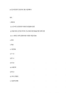 (노인) 비만관리 건강프로그램 사업계획서-1페이지