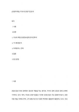 (관광마케팅) 국내·외 관광기업 분석 (2)-1페이지