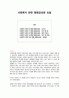 사회복지 관련 영화감상문 모음사회복지 관련 영화감상문 모음-1페이지