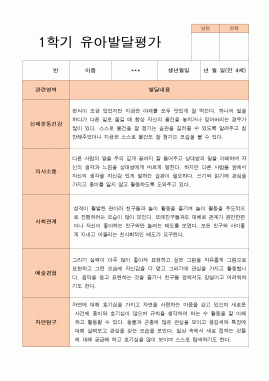 유아발달평가 만 4세 21명 1학기 2학기 -평가제-1페이지