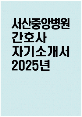 [서산중앙병원 자기소개서] 2025년 서산중앙병원 간호사 자소서 합격예문 서산중앙병원 간호사 자기소개서 서산중앙병원 신규간호사 지원동기 서산중앙병원 자소서-1페이지