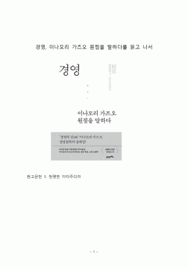 베스트셀러 서평_이나모리 가즈오의 원점을 말하다를 읽고 나서-1페이지