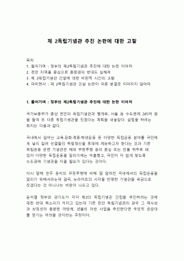 시사이슈 분석_제 2독립기념관 추진 논란에 대한 고찰-1페이지