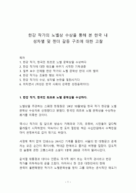 시사이슈 분석_한강 노벨상 수상을 통해 본 한국 내 성차별 및 젠더 갈등 구조에 대한 고찰-1페이지