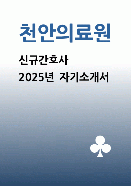 천안의료원 자소서 2025 간호사 채용 자기소개서 [지원하게 된 동기, 어려운 상황 문제 해결, 자신에게 부여된 역할을 수행, 효과적인 의사소통, 직무와 관련한 지원자의 장점] 천안의료원 자소서-1페이지