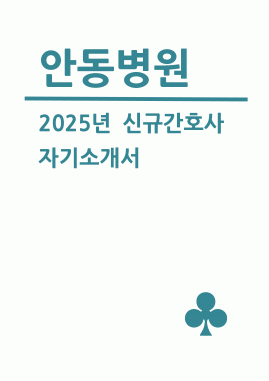 안동병원 간호사 자기소개서 2025년 안동병원 신규 간호사 채용을 위한 최신 자기소개서 [성장과정과 성격의 장단점, 학창시절의 활동과 자격 및 특기사항,안동병원 지원 동기 장래 계획]-1페이지