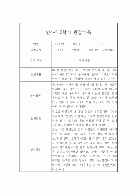 만4세 2학기 (9월-2월) 관찰일지 (관찰내용 2학기 총평 있음)-1페이지