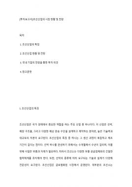 [투자보고서]조선산업의 시장 현황 및 전망-1페이지