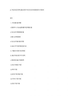 A+ 여성건강간호학) 출산관련 국내 외 보건의료환경조사 레포트-1페이지