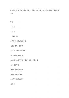 1) 항공기 역사와 우리나라의 항공산업 동향에 대해 서술  2) 항공기 기체구조형식에 대해 서술-1페이지