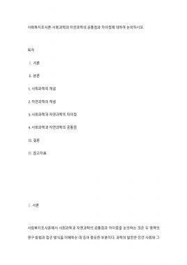 사회복지조사론-사회과학과 자연과학의 공통점과 차이점에 대하여 논의하시오.-1페이지