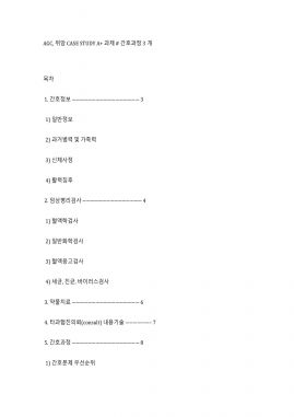 AGC, 위암 CASE STUDY A+ 과제  간호과정 3개-1페이지