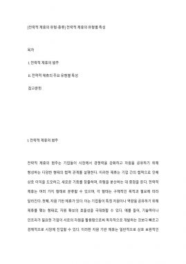 [전략적 제휴의 유형-종류] 전략적 제휴의 유형별 특성-1페이지