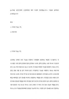 [A+자료] 성인간호학 신경계부분 매우 자세히 정리했습니다~! 이걸로 공부해서 A+받았습니다!-1페이지