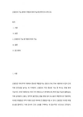 신용장의 기능 중에서 위험의 회피기능에 관하여 조사하시오.-1페이지