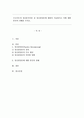 프로이트의 정신분석이론 중 정신결정론에 대하여 기술하시고 이에 대한 본인의 견해를 쓰시오.-1페이지