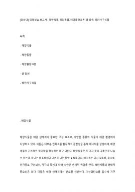 [충남대] 임해실습 보고서 - 해양식물, 해양동물, 해양플랑크톤, 굴 발생, 해안사구식물-1페이지