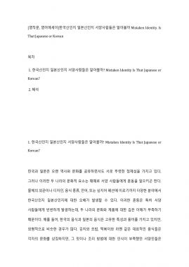 [영작문, 영어에세이]한국산인지 일본산인지 서양사람들은 알아볼까Mistaken Identity. Is That Japanese or Korean-1페이지