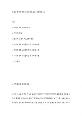 신경근 손상과 관련된 기능적 요실금 (간호과정 A+)-1페이지