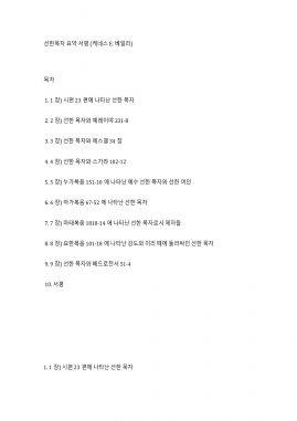 선한목자 요약 서평 (케네스E. 베일리)-1페이지