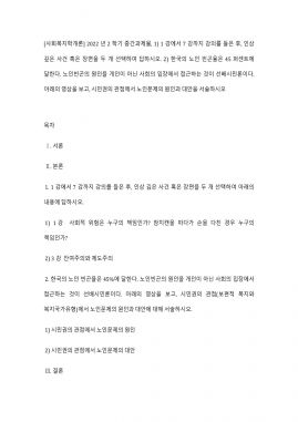 [사회복지학개론] 2022년 2학기 중간과제물, 1) 1강에서 7강까지 강의를 들은 후, 인상 깊은 사건 혹은 장면을 두 개 선택하여 답하시오. 2) 한국의 노인 빈곤율은 45퍼센트에 달한다. 노인빈곤의 원인을 개인이 아닌 사회의 입장에서 접근하는 것이 선배시민론이다. 아래의 영상을 보고, 시민권의 관점에서 노인문제의 원인과 대안을 서술하시오-1페이지