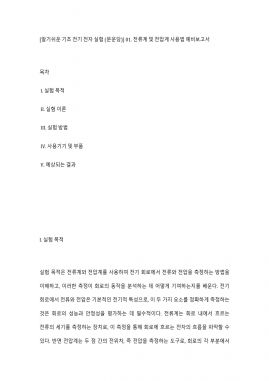 [알기쉬운 기초 전기 전자 실험 (문운당)] 01. 전류계 및 전압계 사용법 예비보고서-1페이지