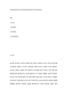 소비자심리(광고 속의 심리학 왜 어떤 광고는 계속 생각날까)-1페이지