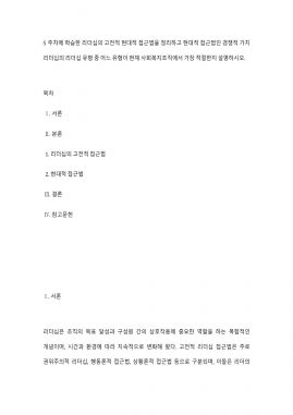 5주차에 학습한 리더십의 고전적 현대적 접근법을 정리하고 현대적 접근법인 경쟁적 가치 리더십의 리더십 유형 중 어느 유형이 현재 사회복지조직에서 가장 적절한지 설명하시오.-1페이지