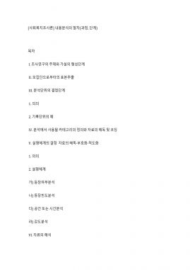 [사회복지조사론] 내용분석의 절차(과정, 단계)-1페이지