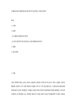 수월성교육과 평등화교육 중 본인이 찬성하는 교육의 정책-1페이지