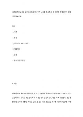 생명과환경 ) 몽골 울란바토르의 미세먼지 농도를 조사하고, 그 원인과 해결방안에 대해 생각해보시오. (2)-1페이지