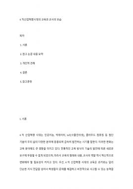 4차산업혁명시대의 교육과 교사의 모습-1페이지