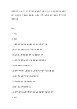 산업복지론 2024년 1학기 중간과제물, 노동은 상품이 아니다 복지국가에서의 노동은 어떤 의미인가, 산업복지 측면에서 노동의 존중, 노동에 대한 예의가 무엇인지를 설명하시오-1페이지