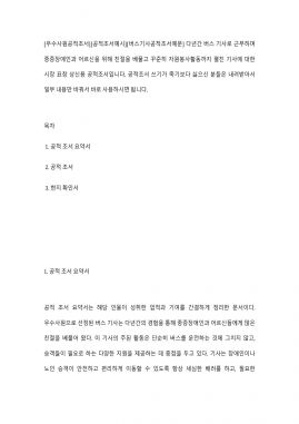 [우수사원공적조서][공적조서예시][버스기사공적조서예문] 다년간 버스 기사로 근무하며 중증장애인과 어르신을 위해 친절을 베풀고 꾸준히 자원봉사활동까지 펼친 기사에 대한 시장 표창 상신용 공적조서입니다. 공적조서 쓰기가 죽기보다 싫으신 분들은 내려받아서 일부 내용만 바꿔서 바로 사용하시면 됩니다.-1페이지